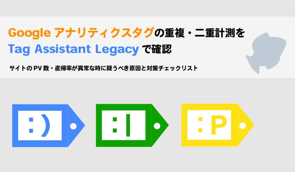 Googleアナリティクスタグの重複・二重計測をTag Assistant Legacyで確認 - Blog To Become Human