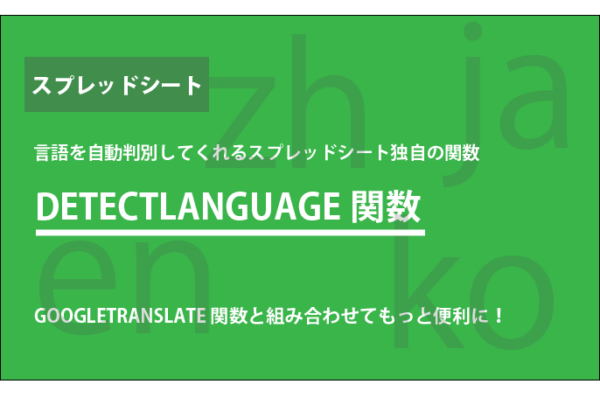 スプレッドシート｜DETECTLANGUAGE関数でセルの言語を自動判定 - Blog To Become Human