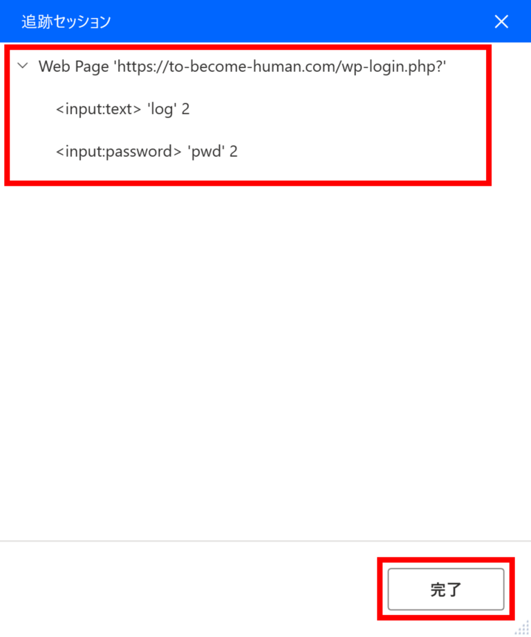 Power AutomateでWebサイトのログインを自動化する方法！ - Blog To Become Human