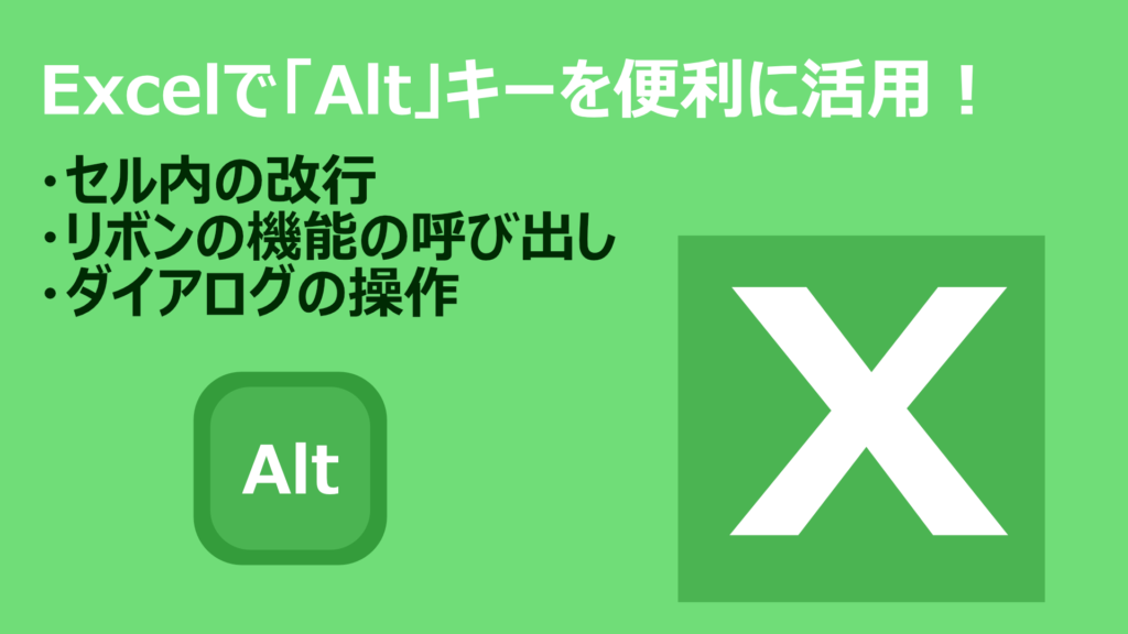 ExcelにおけるAltキーの使用方法｜ショートカットや便利な使い方 - Blog To Become Human