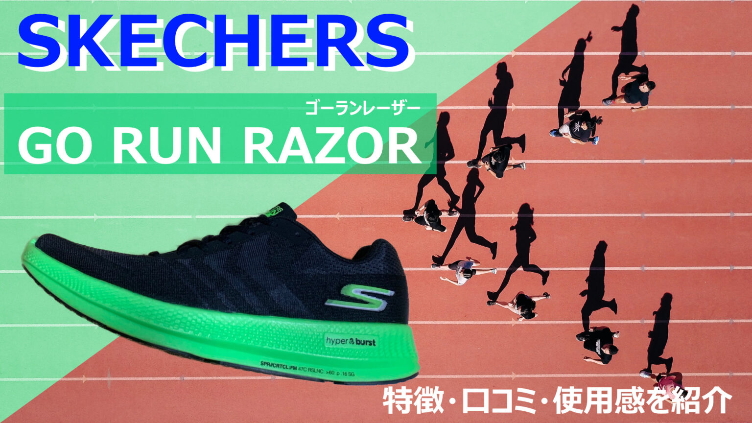 スケッチャーズの『GO RUN RAZOR』使用感レビュー｜特徴や口コミも紹介！ - Blog To Become Human